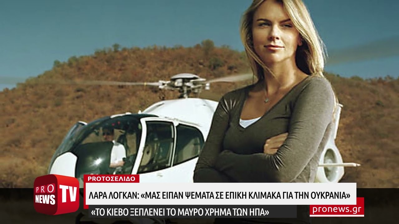 Λάρα Λόγκαν: «Μας είπαν ψέματα σε επική κλίμακα για την Ουκρανία» - YouTube