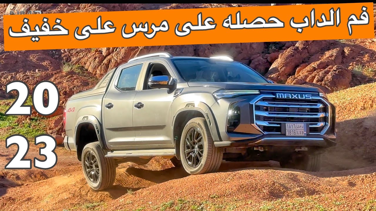 ماكسيوس 2023 T90 تم المرس الجزء 2 - YouTube