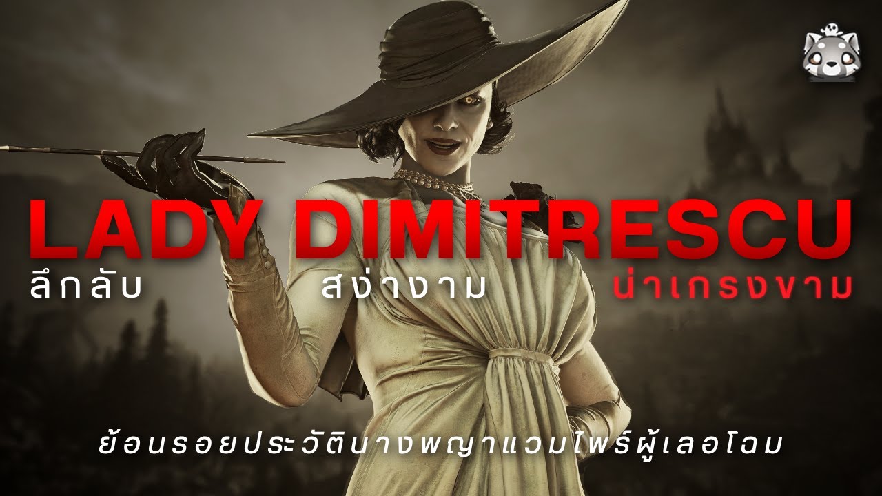 ประวัติ Lady Dimitrescu: นางพญาแวมไพร์ผู้เลอโฉม | Resident Evil Village @Birdborne - YouTube