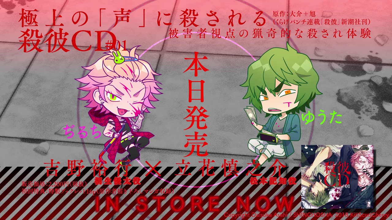 【KillscudCherry】本日発売！「殺彼CD#01～優太＆記知編～(CV:吉野裕行 立花慎之介)」カウントダウン - YouTube