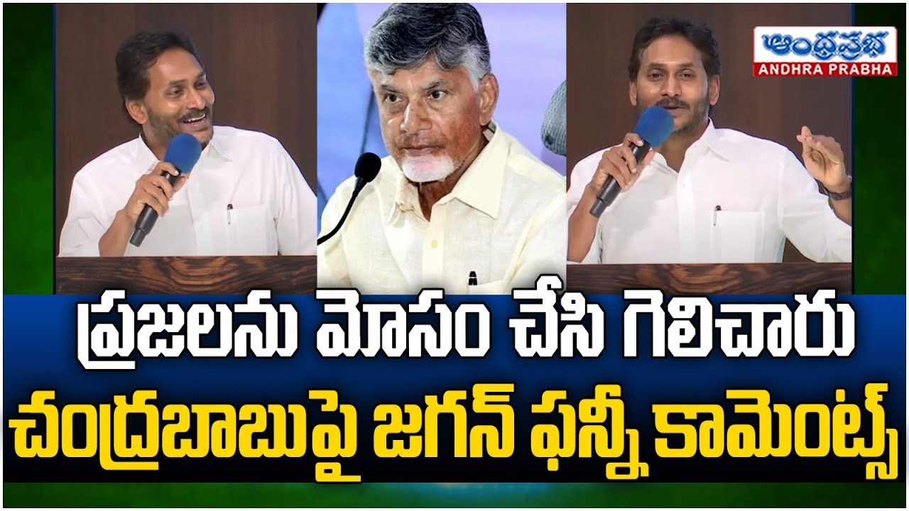 YS Jagan Funny Comments On CM Chandrababu | YSRCP vs TDP | Andhraprabha ...