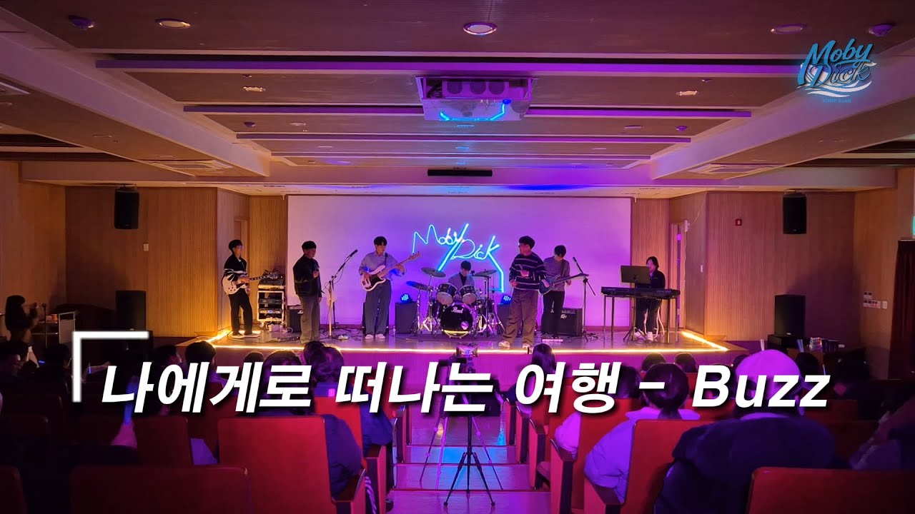 [나에게로 떠나는 여행 - Buzz] Band Cover Live #한수원밴드모비딕 - YouTube