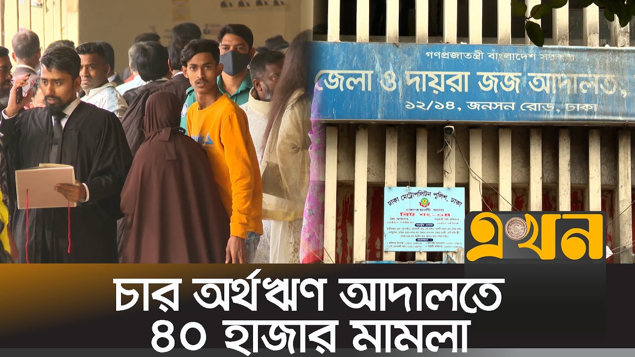 এক বিচারকে ভর করে চলছে অর্থঋণ আদালত | Artha Rin Adalat | Ekhon TV - YouTube