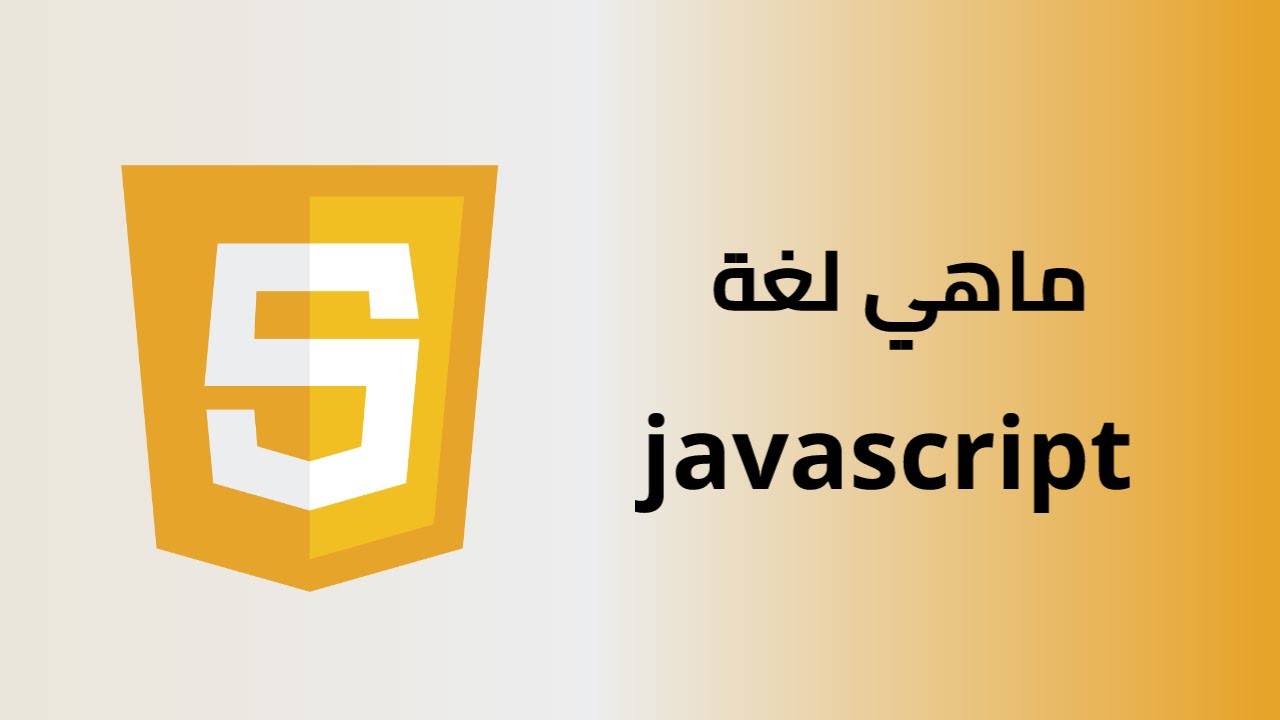 ماهي لغة ال javascript ؟ - YouTube
