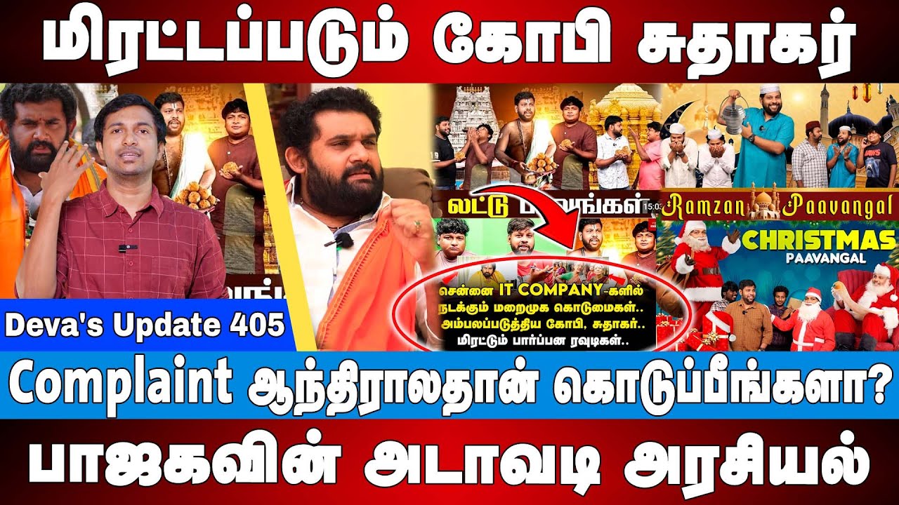 மிரட்டப்படும் Gopi Sudhakar | குறிவைக்கப்படும் Paridhabangal | Andhra Complaint | Deva's Update ...