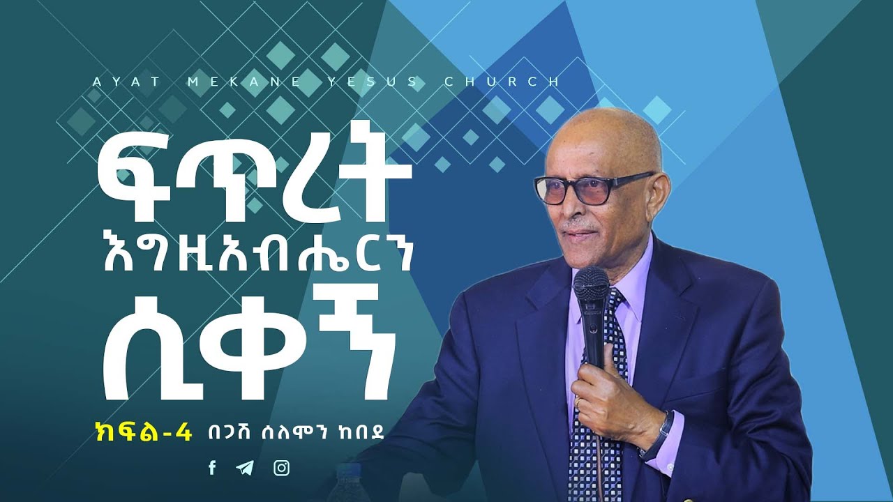 ፍጥረት እግዚአብሔርን ሲቀኝ \\ ክፍል 4 \\ጋሽ ሰለሞን ከበደ\\ Solomon Kebede\\Preaching ...