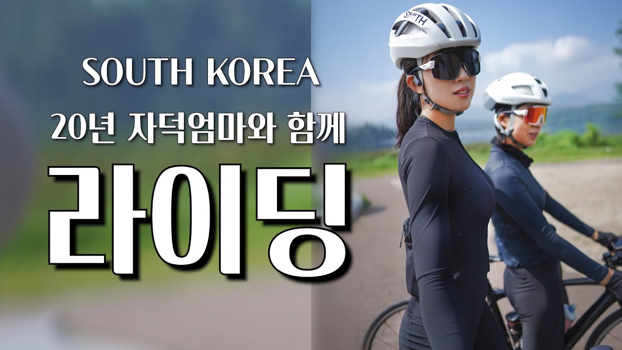 자덕엄마,자덕딸 자전거 라이딩│Mindy's Cycling Vlog from south Korea.60 - YouTube