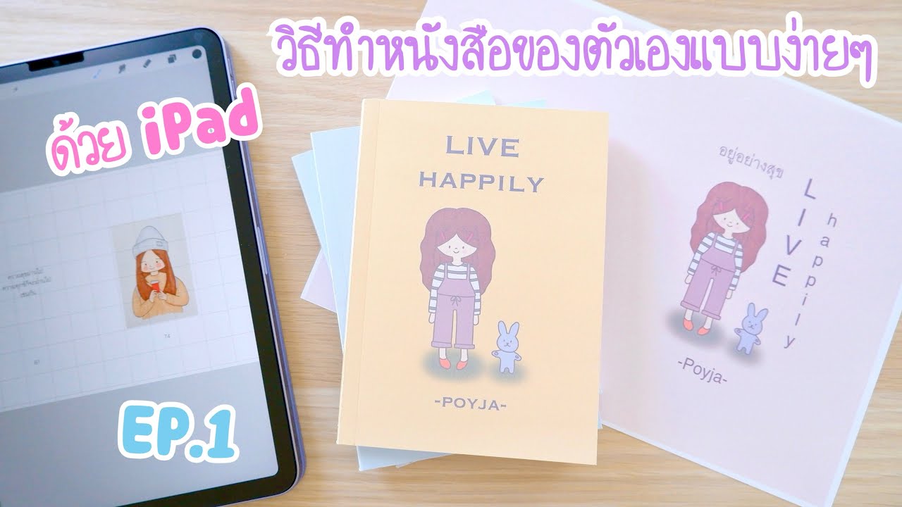 ทำหนังสือเองด้วย iPad [EP.1] ทำปก , เนื้อหา แอพ Procreate [ iPad Air 5 ] วิธีพิมพ์ ทำหนังสือเล่ม ...