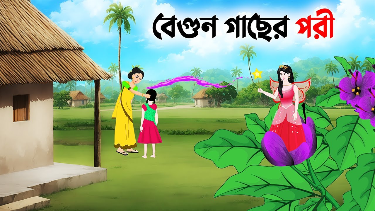 বেগুন গাছের পরী | Bangla Animation Golpo | Bengali Fairy Tales Cartoon ...