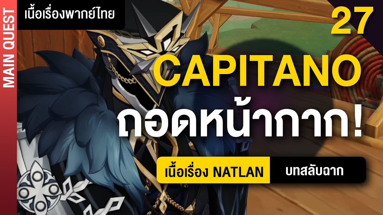 Capitano ถอดหน้ากากแล้ว! พากย์ไทยเนื้อเรื่องหลัก "Natlan" บทสลับฉาก ...