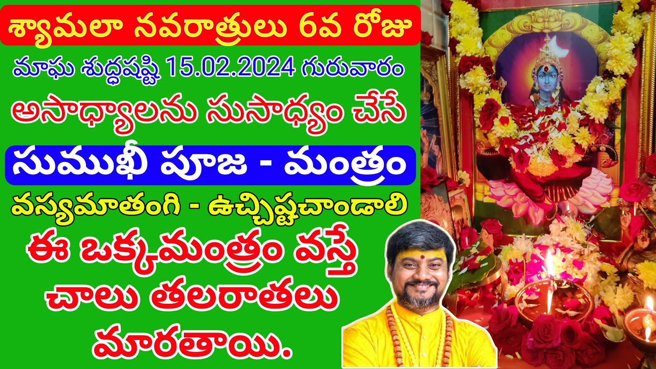 6వరోజు | తలరాతను మార్చే ఒకేఒక్క శ్యామలా మంత్రం | Sumukhi Devi Mantram ...