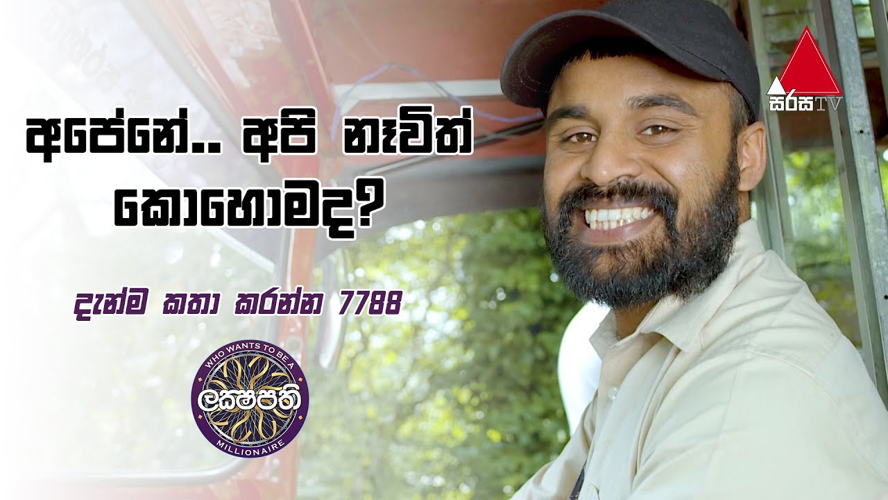 අපේනේ.. අපි නෑවිත් කොහොමද? | 7788 දැන්ම කතා කරන්න 📞🤗 | 𝐒𝐢𝐫𝐚𝐬𝐚 ...
