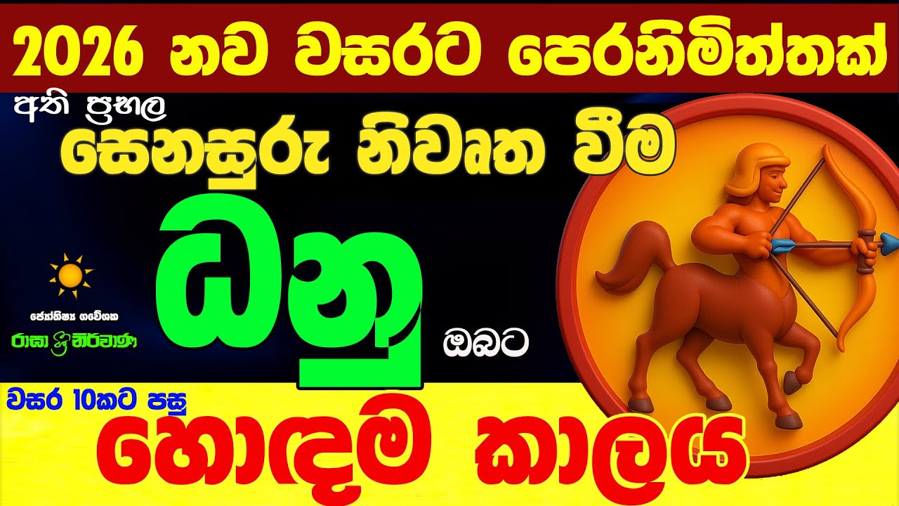 ධනු ලග්න පලාඵල සෙනසුරු ශනි නිවෘත්තය 2026 Senasuru Shani Maruwa Danu ...