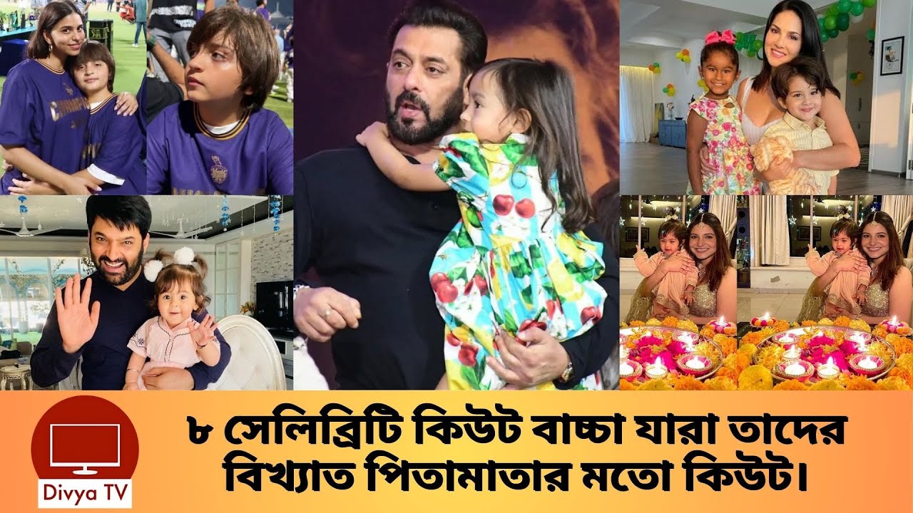 আর্ট বিখ্যাত পিতামাতার কিউট কিউট সন্তানদের দেখুন একবার। Cute Children ...