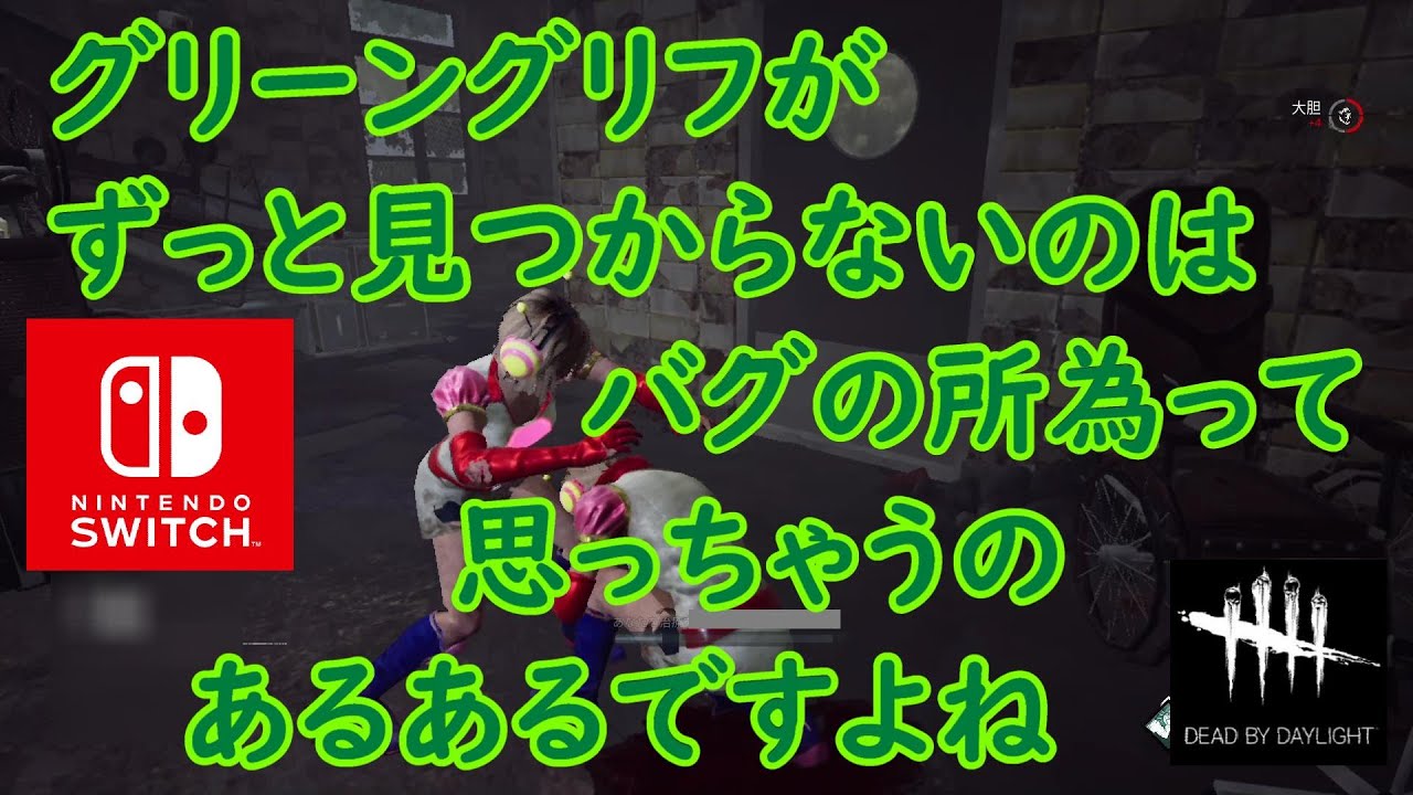 【DBD】グリーングリフがずっと見つからないのはバグの所為って思っちゃうのあるあるですよね【Dead by Daylight 】【switch版】＃559 - YouTube