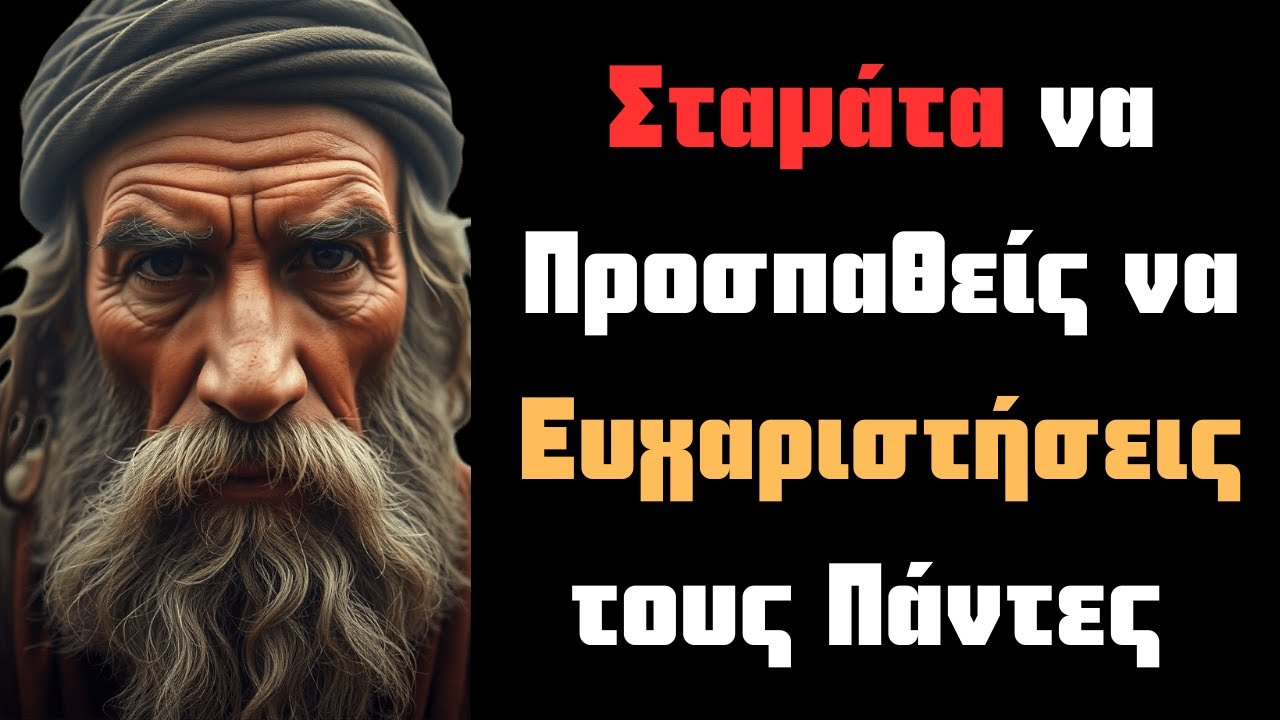 Η Παγίδα του Να Είσαι Αρεστός Γιατί Δεν Χρειάζεται να Ευχαριστείς τους ...