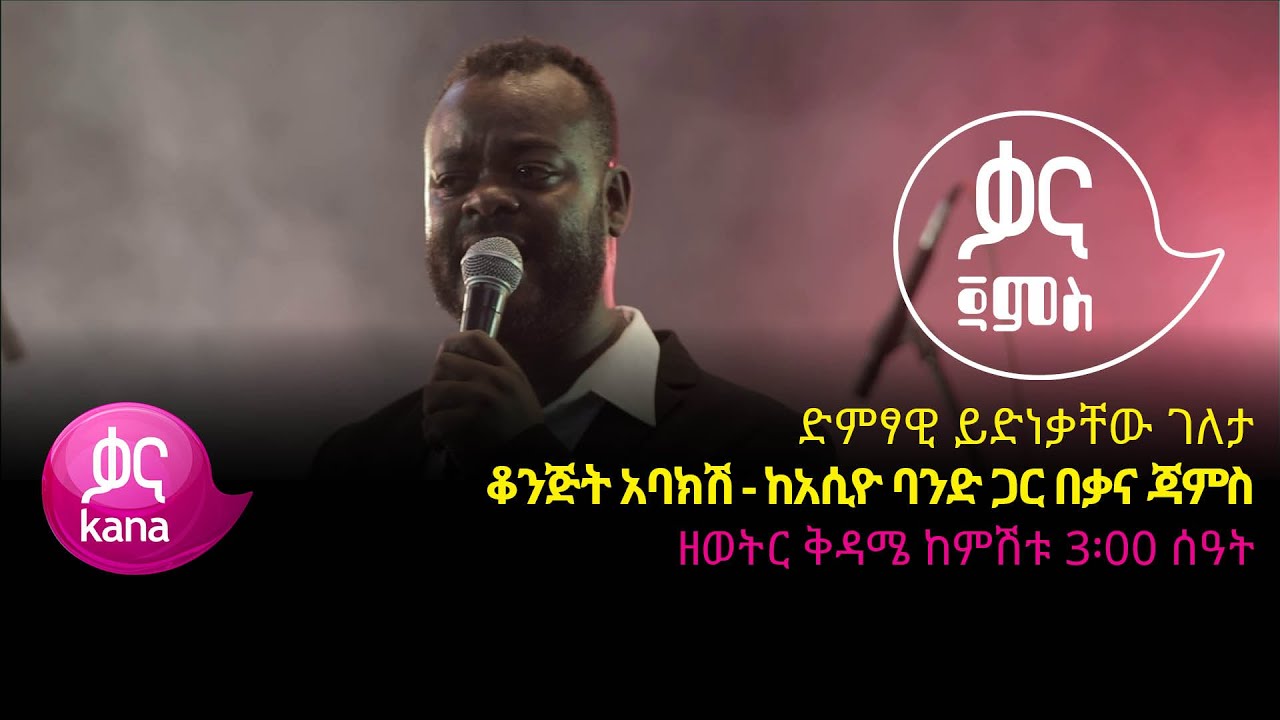ይድነቃቸው ገለታ - ቆንጅት አባክሽ - Ydnekacwe Geleta - Konjit Ebakish - Ethiopian ...