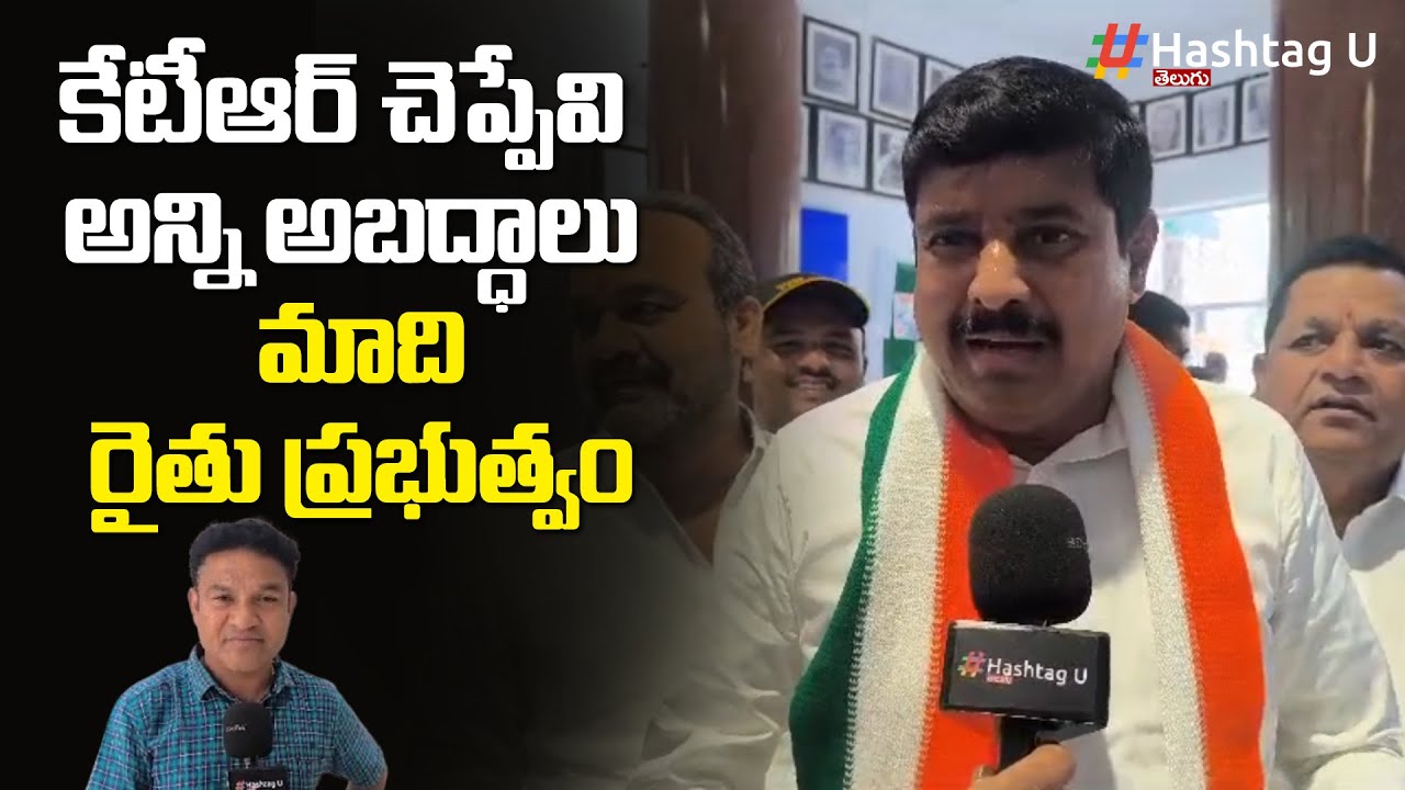 కేటీఆర్ చెప్పేవి అన్ని అబద్ధాలు మాది రైతు ప్రభుత్వం | MLA Manohar Reddy ...