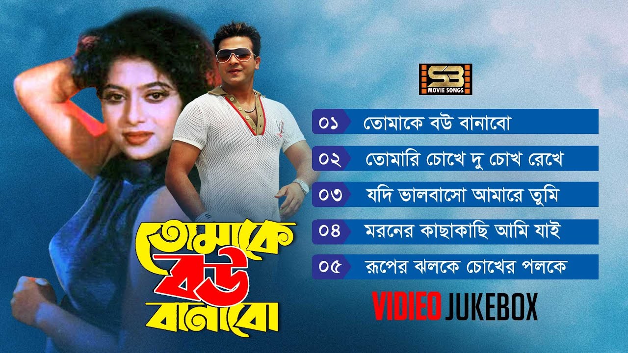 Tomake Bou Banabo (তোমাকে বউ বানাবো) Full Movie Song | Shakib Khan ...