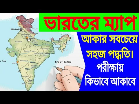 ভারতের ম্যাপ আঁকার খুব সহজ পদ্ধতি//Drow India map very easiest process ...