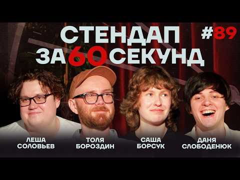 Стендап за 60 секунд #89 [Борсук, Бороздин, Слободенюк, Соловьев]
