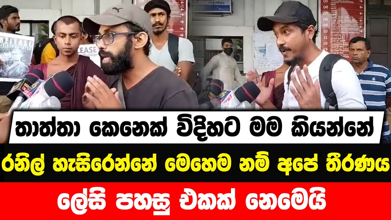 තාත්තා කෙනෙක් විදිහට මම කියන්නේ රනිල් හැසිරෙන්නේ මෙහෙම නම් අපේ තීරණය ...