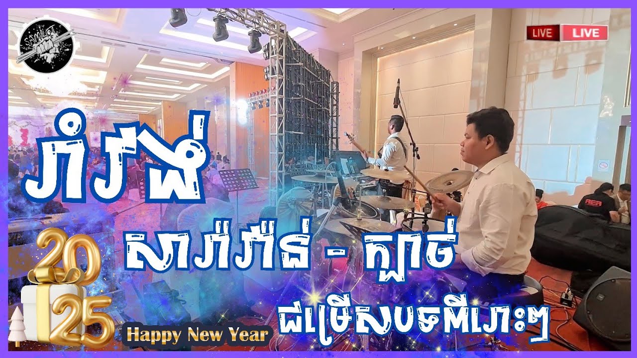 រាំវង់ - សារ៉ាវ៉ាន់ - ក្បាច់ រាំសប្បាយៗ ជាមួយនឹងបទ ពីរោះៗ / Drummer ...