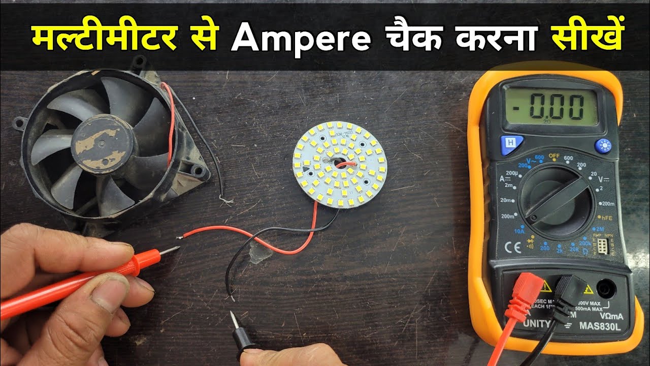 मल्टीमीटर से Ampere चैक करना सीखें | How to check ampere using ...