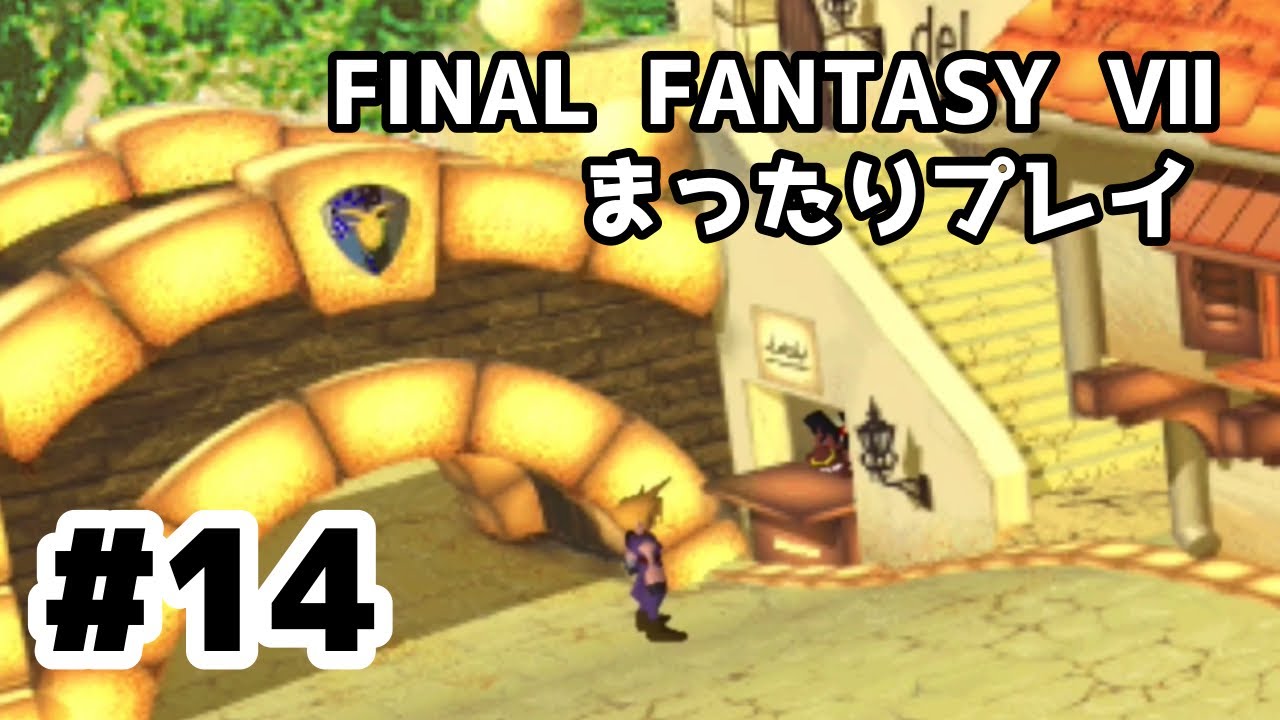 #14【FF7 iOS版】まったりプレイ - YouTube