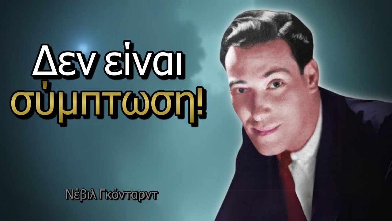 ΑΡΧΙΣΕ ΝΑ ΓΙΟΡΤΑΖΕΙΣ! Το ΜΥΣΤΙΚΟ για την ΕΥΗΜΕΡΙΑ και ΠΛΟΥΤΟ - Νέβιλ ...