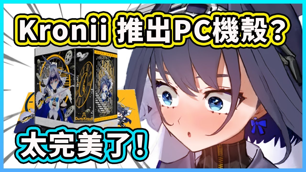 Kronii 即將跟廠商合作推出「Kronii主機殼」！連PC殼也那麼的完美啊！【Ouro Kronii】【Hololive 中文精華 ...