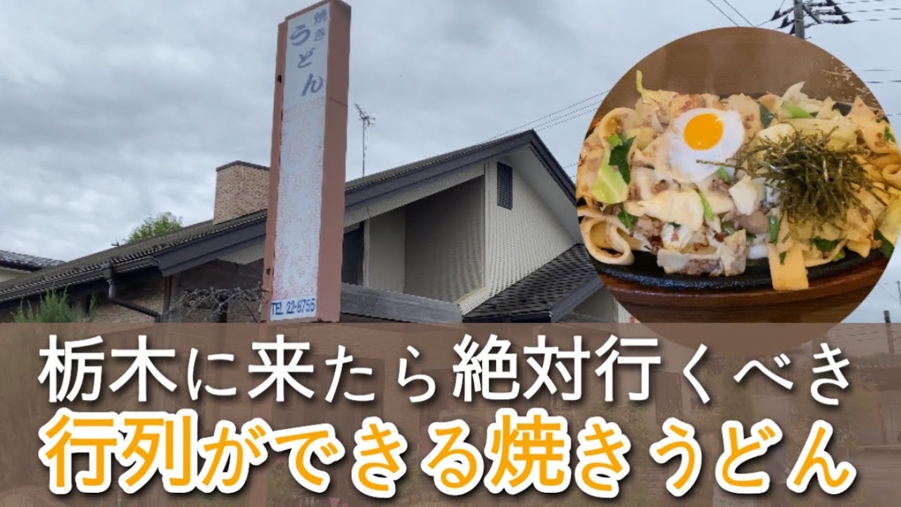 【栃木グルメ】行列ができる大人気の焼きうどん 超極太麺を使ったデカ盛り焼きうどん 栃木県日光市 うどんびしゃもん Youtube