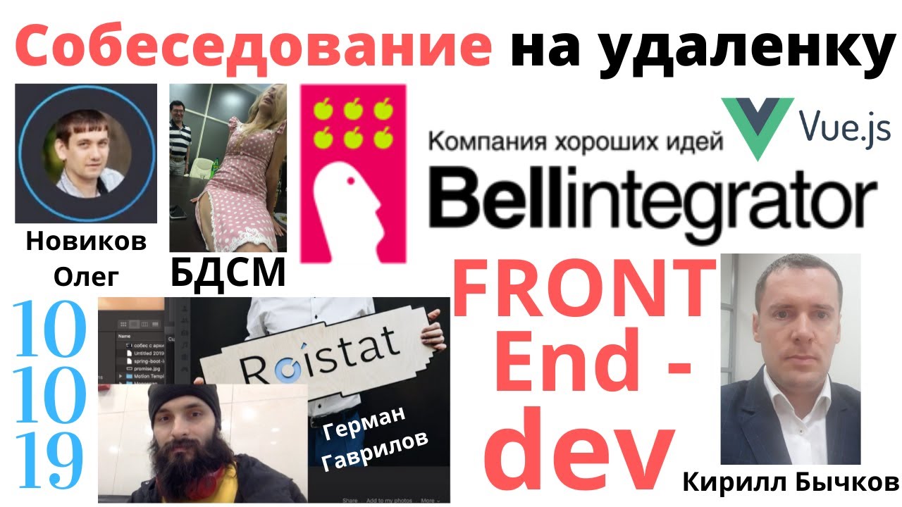 Bell Integrator - Собеседование на удаленку по Frontend Vue JS [10.10.2019] - YouTube