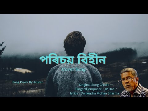 পৰিচয় বিহীন / Assamese Song / Cover Song / JP Das / Dwijendra Mohan ...