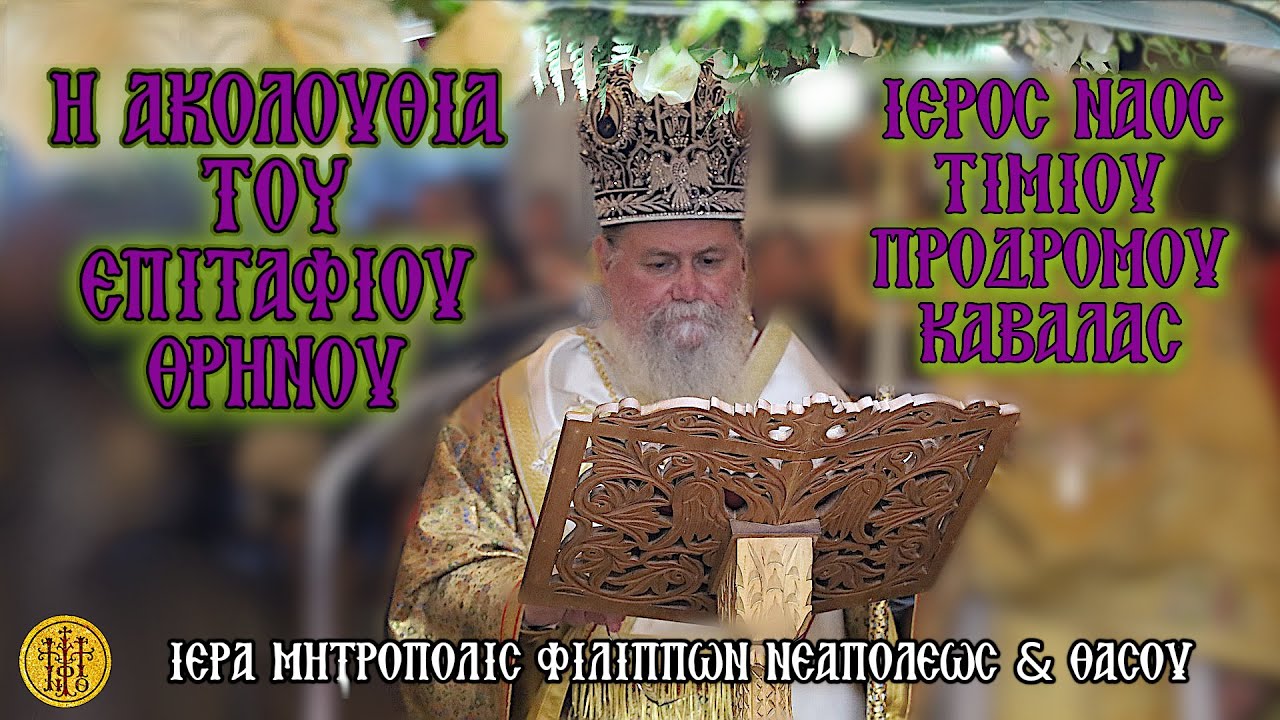 Μ. ΠΑΡΑΣΚΕΥΗ - Η ΑΚΟΛΟΥΘΙΑ TOY ΕΠΙΤΑΦΙΟΥ ΘΡΗΝΟΥ- Ι.ΝΑΟΣ ΤΙΜΙΟΥ ...