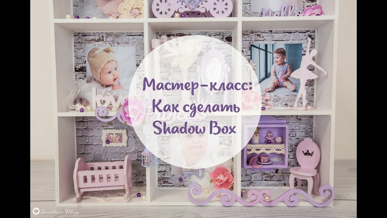 Мастер-класс: ShadowBox - YouTube