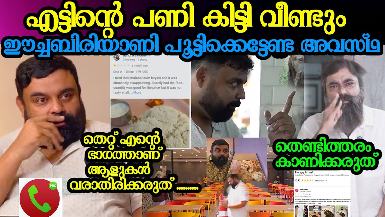 എട്ടിന്റെ പണി കിട്ടി വീണ്ടും ഈച്ചബിരിയാണി പൂട്ടിക്കെട്ടേണ്ട അവസ്ഥ ...