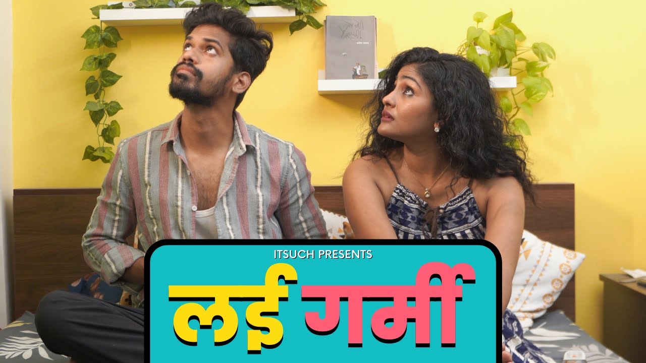 लय गर्मी | Lay Garmi | itsuch | Marathi Video | - YouTube