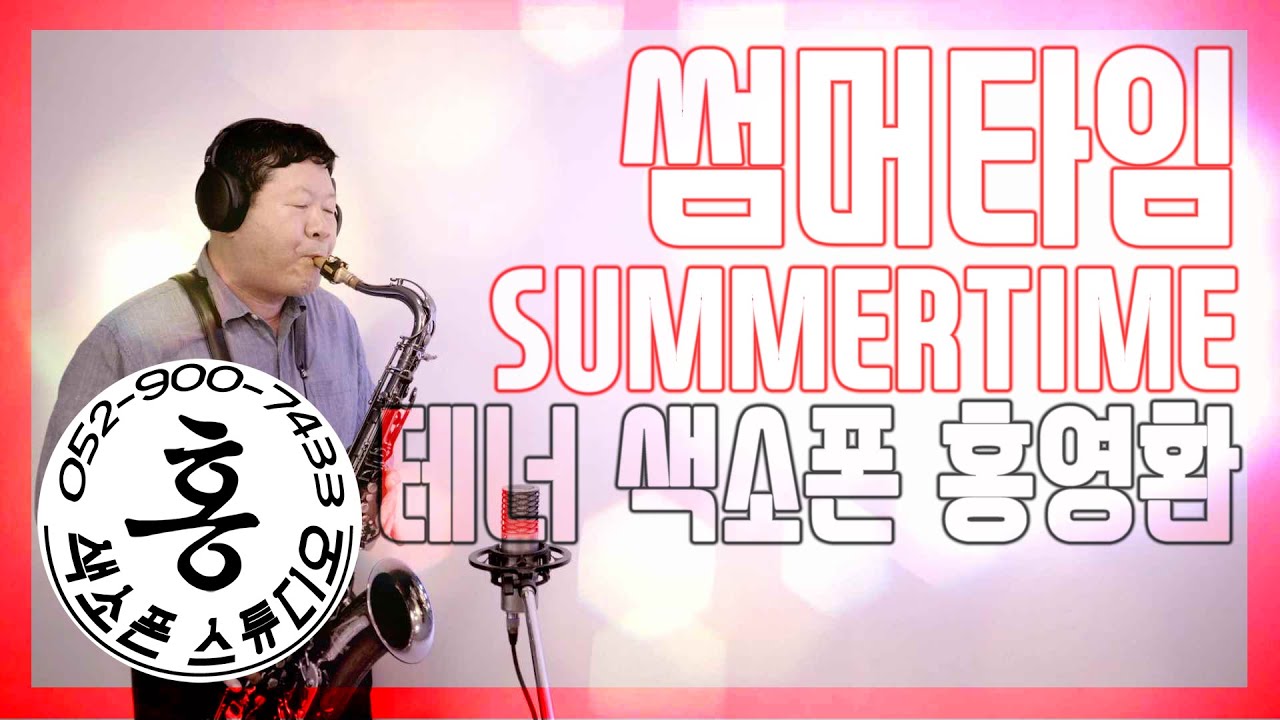 [ENG/KOR]SUMMERTIME썸머타임George Gershwin PORGY&BESS TENOR SAXOPHONE COVER ...