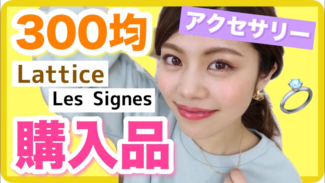 【300均】アクセサリー購入品紹介 高見えで可愛い！！春のプチプラ万能アイテム Lattice Les Signes - YouTube