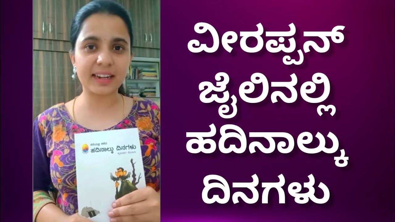 veerappan story by krupakar senani ಸೆರೆಯಲ್ಲಿ ಕಳೆದ ಹದಿನಾಲ್ಕು ದಿನಗಳು # ...