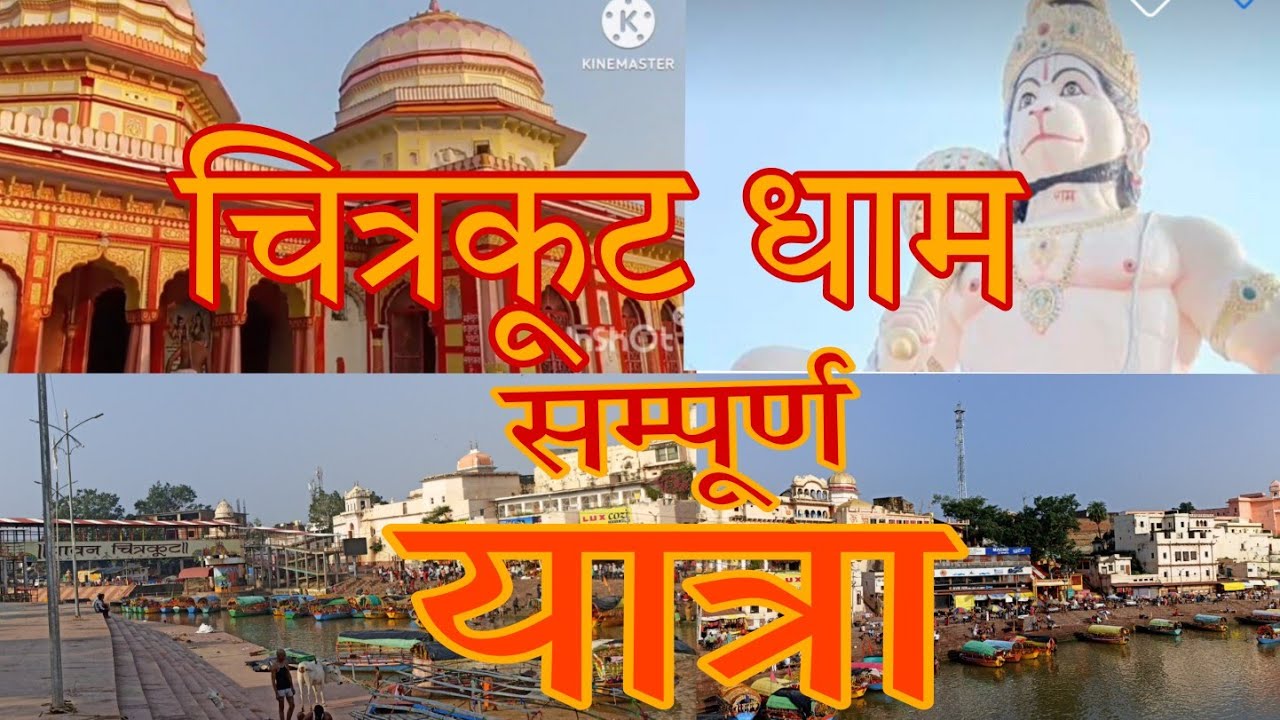 चित्रकूट धाम सम्पूर्ण यात्रा🚩। chitrakoot darshan | chitrakoot dham ...