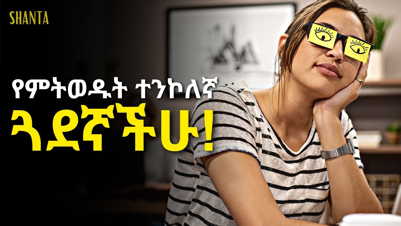 አንድ ነገር ላይ ማተኮር የከበዳችሁ ለዚህ ነው ፤ ዛሬ ነገ የማለት ሱስ! | Shanta - YouTube