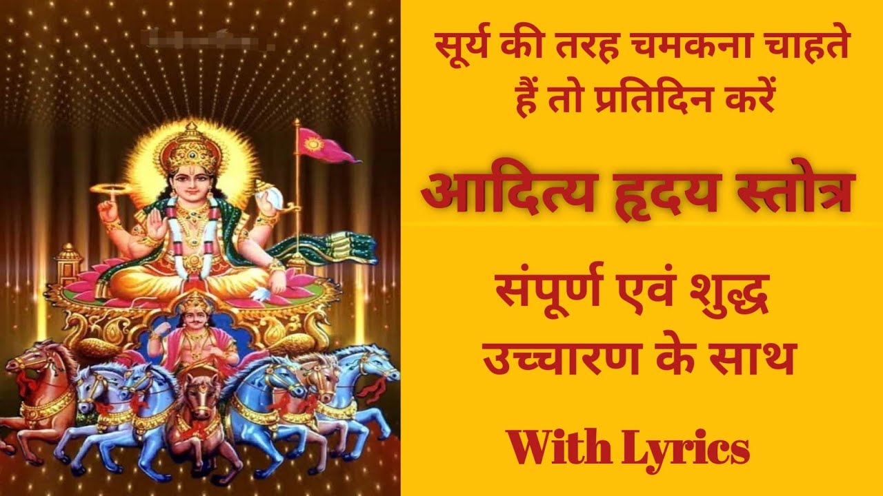 आदित्य हृदय स्तोत्र | Aditya hrudayam stotram | Aditya hridaya stotram ...