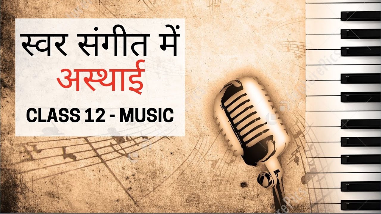 स्वर संगीत में अस्थाई | Class 12 Music - YouTube