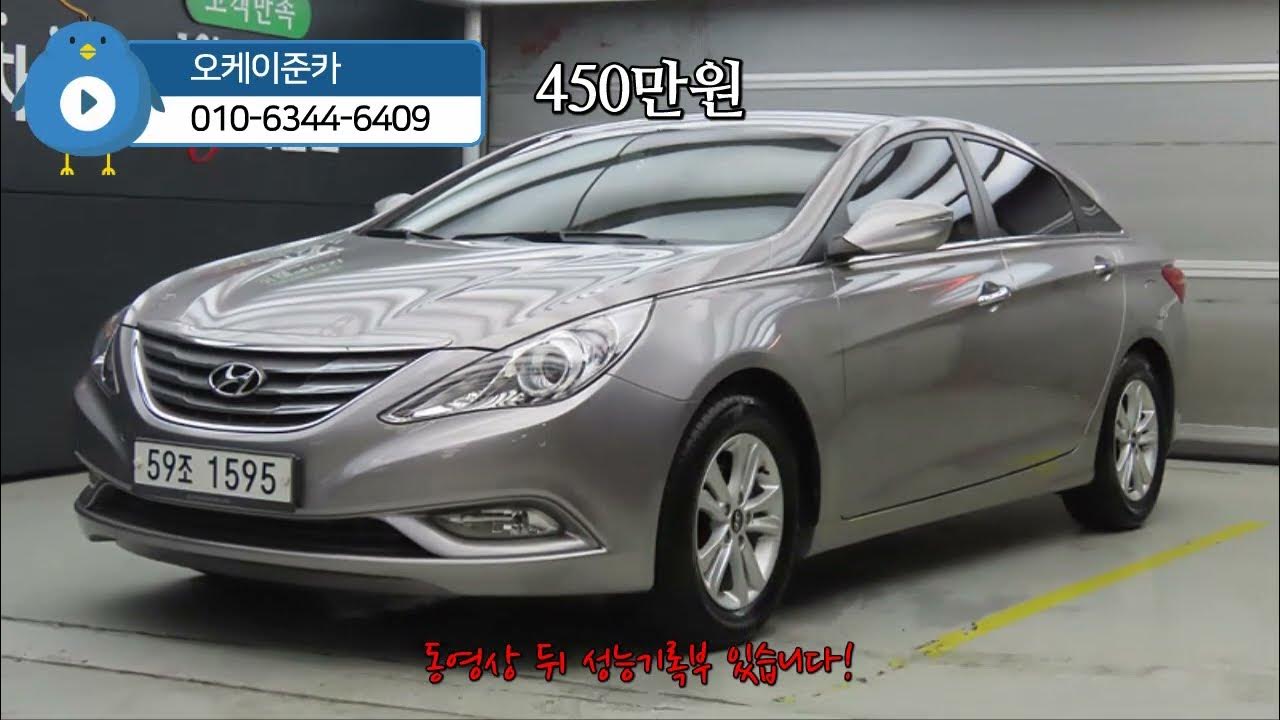 YF쏘나타 Y20 럭셔리 CVVL/12년식/7만km/완전무사고/450만원 - YouTube