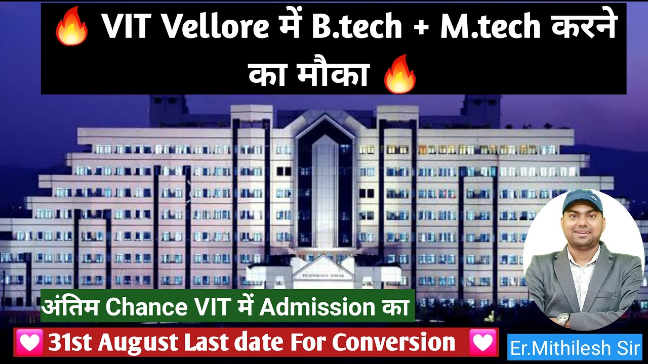 VIT Vellore में B.tech + M.tech करने का मौका | अंतिम Chance VIT में ...