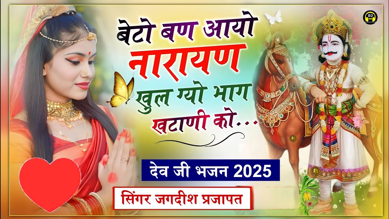 बेटों बन आयो नारायण || beto ban aayo narayan || devnarayan new song 2025 || DJ RSS - YouTube