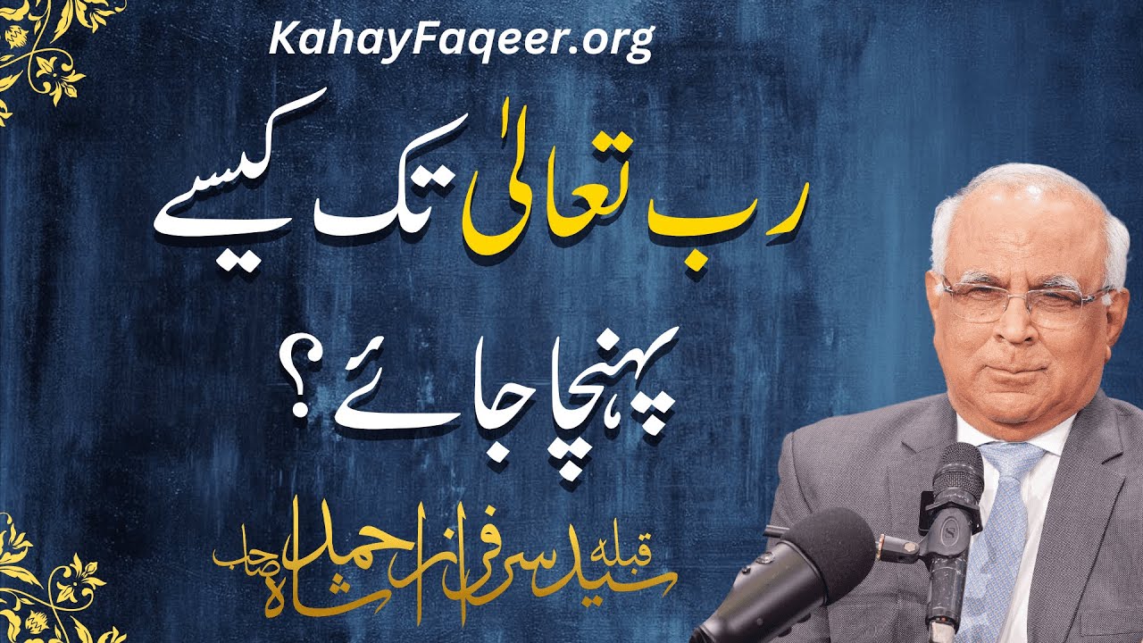 Rab Taala Tak Kaise Pohancha Jaye? | KahayFaqeer | Qibla Syed Sarfraz ...
