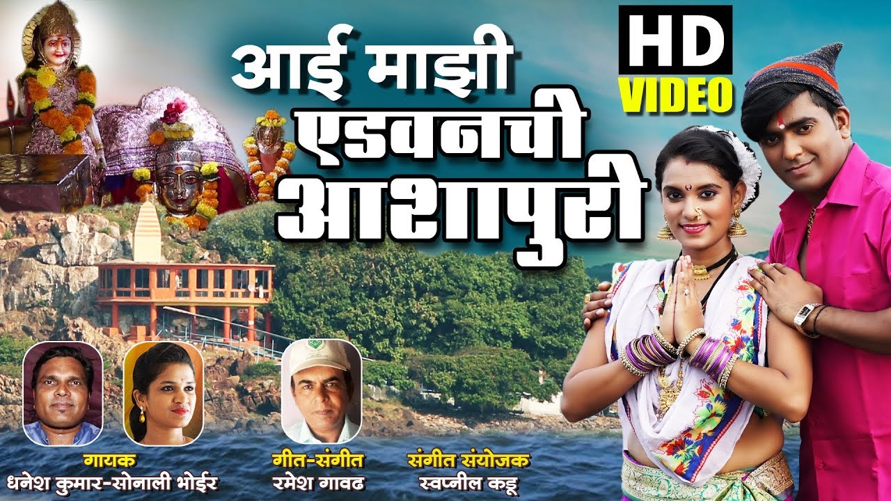 Aai Majhi Aidvanchi Ashapuri | Latest Marathi Devi Song | Navratri ...